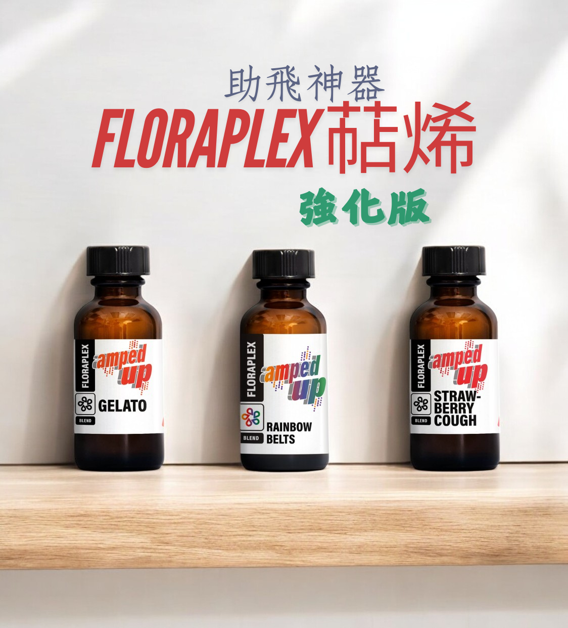 Floraplex Terpenes 萜烯 - Amped Up 強化版 – Mary Jane 瑪莉珍煙具店